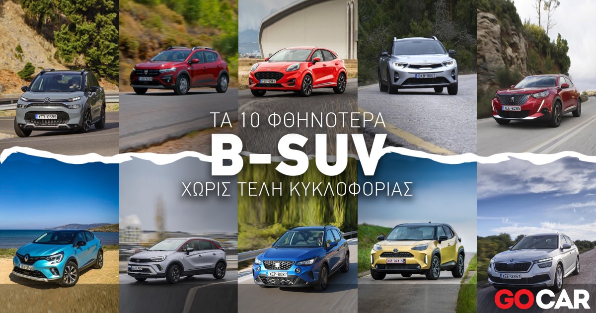 Τα 10 φθηνότερα B-SUV που δεν πληρώνουν τέλη κυκλοφορίας - Με το έτος ...