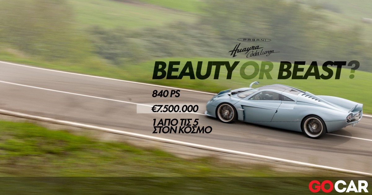 ΝΕΟ VIDEO – Pagani Huayra Codalunga: Δοκιμάζουμε το hypercar των 7,5 ...