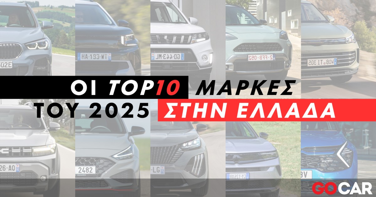 Οι 10 κορυφαίες μάρκες αυτοκινήτων στην Ελλάδα για το 2025 - Οι ...
