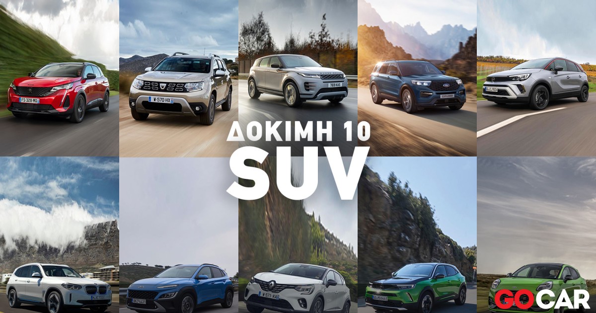 Δοκιμή: 10 SUV για όλα τα γούστα! - Μικρά, μεσαία, σπορ ή ακόμα και ...