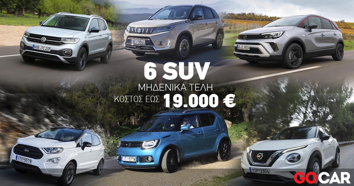6 SUV με μηδενικά τέλη κυκλοφορίας και τιμή έως 19.000 € - Θέλετε SUV ...